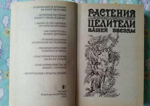 Книга Растения целители вашей звезды