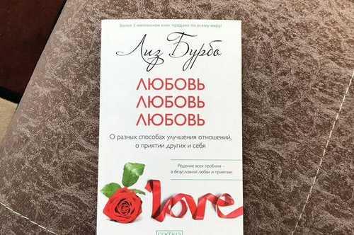 Книга Лиз Бурбо Любовь Любовь Любовь