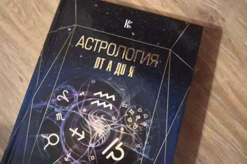 Кназа по астрологии "астрология от А до Я"