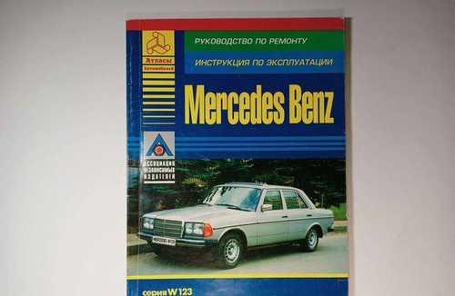 Книга по ремонту mercedes w123