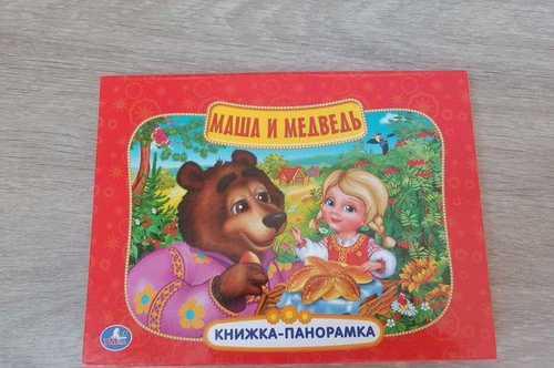 Книжка-панорамка Маша и Медведь, новая