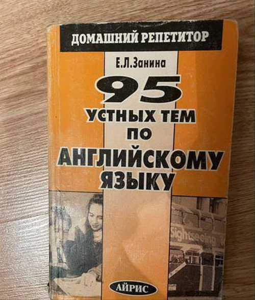 95 устных тем по английскому языку Занина Е. Л