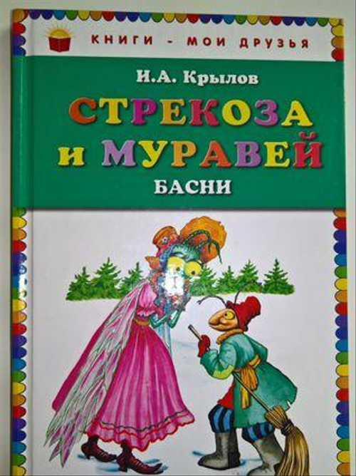 Стрекоза и муравей. Басни И.А Крылов