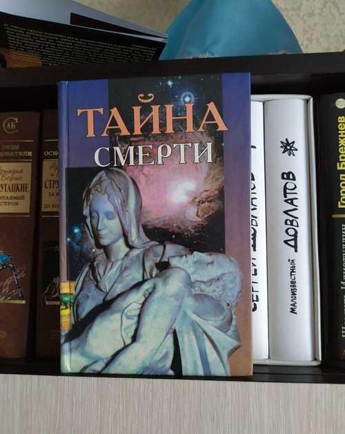 Тайна смерти