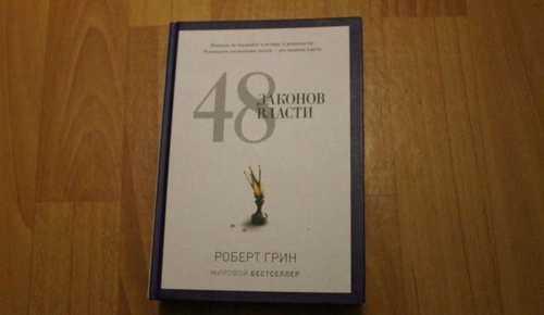 Книга "48 законов власти"