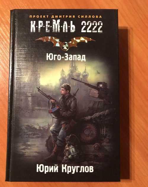 Кремль 2222 "Юго-Запад" Юрий Круглов