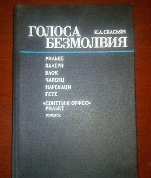 Голоса безмолвия. Рильке, Валери, Блок, Чаренц