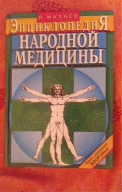 Энциклопедия народной медицины