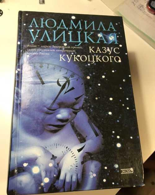 Казус кукоцкого слушать. Улицкая казус Кукоцкого книга.