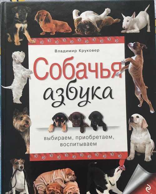 Книга «Собачья Азбука» В. Круковер