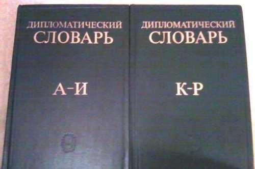 Дипломат термины. Дипломатический словарь. Дипломатический словарь в двух томах. Словарь дипломата. Дипломатический словарь гл ред а я Вышинский и с а Лозовский м 1948.