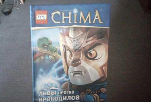 Книга:"lego Chima, Львы против Крокодилов"