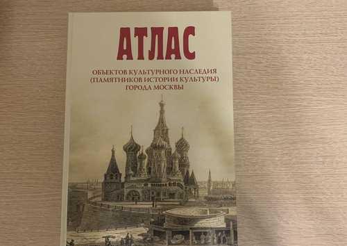 Атлас объектов культурного наследия города Москвы