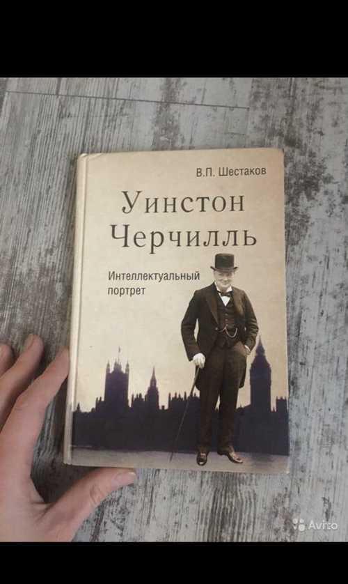 Книга «Уинстон Черчилль» В.Шестаков