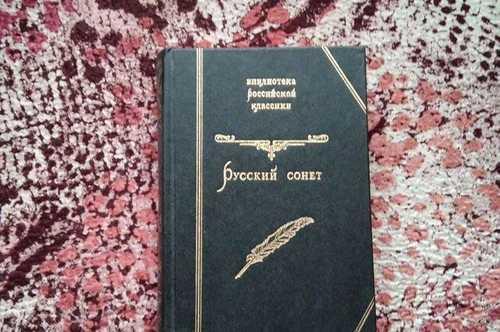 Книга"Русский сонет"