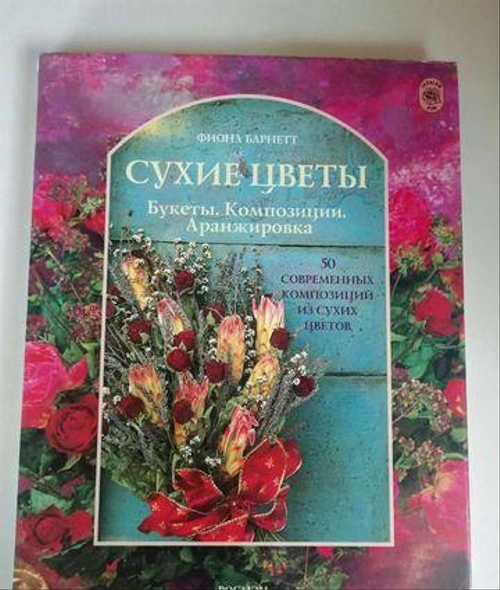 Фиона Барнетт "Сухие цветы. Букеты. Композиции. Ар