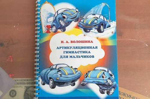 Книга Артикуляционная гимнастика Волошина И.А