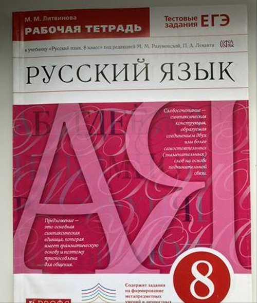 Русский язык розовый учебник. Розовая книжка по русскому языку 8 класс. Рабочая тетрадь по русскому языку 8 класс Разумовская. Разумовская русский язык 8 рабочие тетради. Рабочая тетрадь по русскому языку восьмой класс Разумовская.