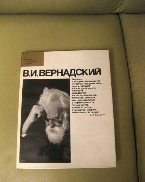 В. И. Вернадский. Книга-фотоальбом, 1988 г