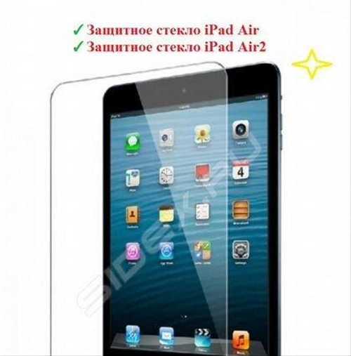 Защитное стекло для iPad Air/iPad Air2
