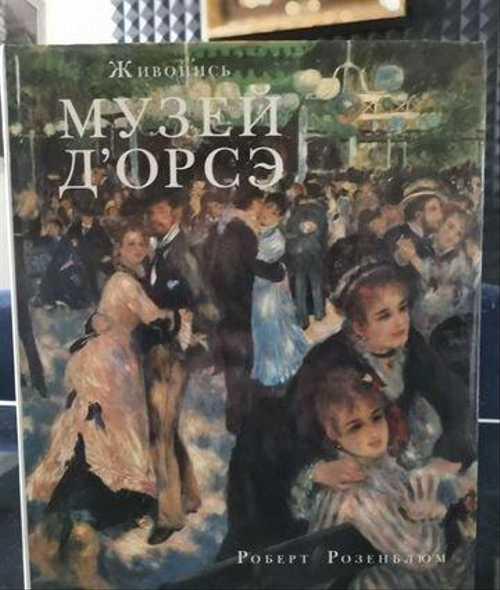 Р.Розенблюм "Живопись. Музей д'Орсэ" (Орсе)