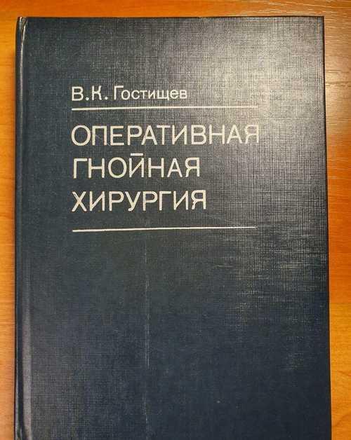 В.К. Гостищев Оперативная гнойная хирургия