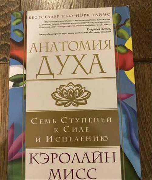 Анатомия Духа, Семь ступеней к исцелению. Кэролайн