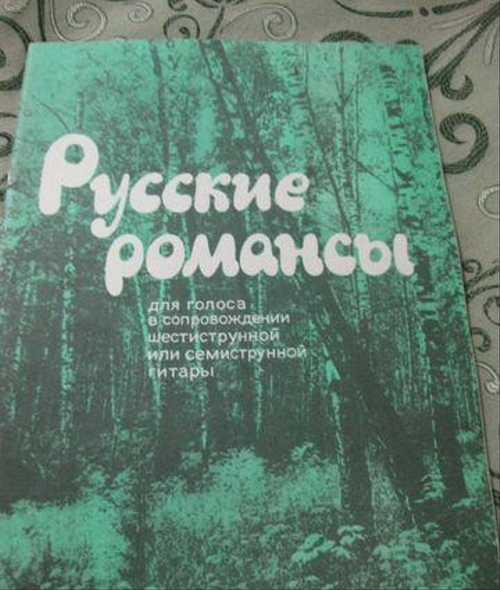 Сборник русских романсов