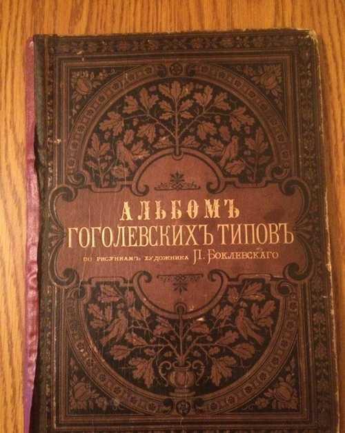 Антикварная книга. 1880г Альбом Гоголевских типов