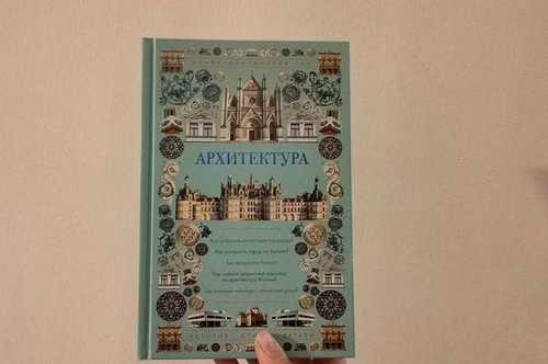 История Архитектуры