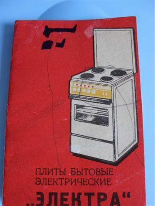 Инструкция Советской Электроплиты - Электра 1001
