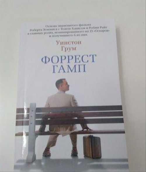 Книга "Форест Гамп"