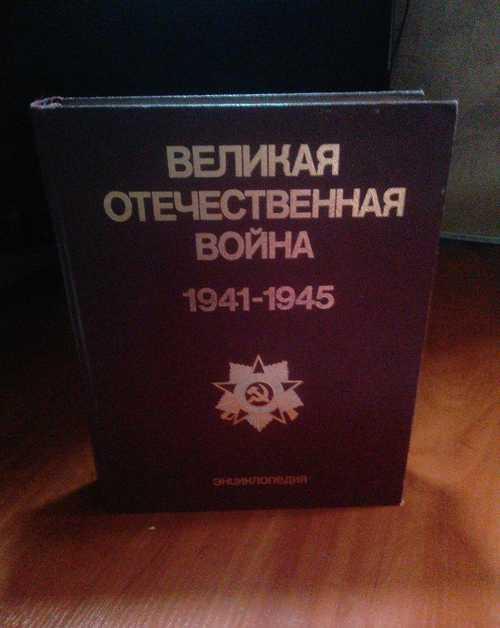 Энциклопедия Великая Отечественная Война