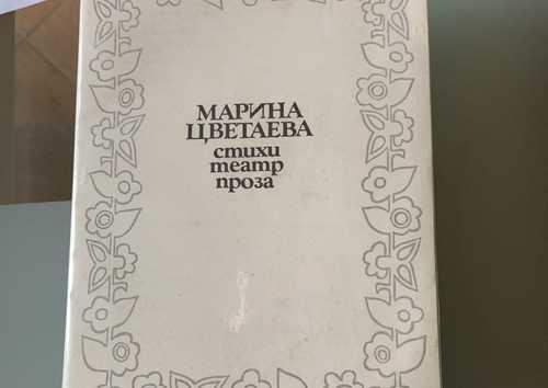 Марина Цветаева «Неизданное» + 2-х томник