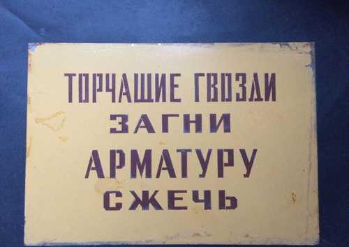 Табличка эмаль СССР Арматуру сжечь