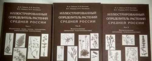Иллюстрированный определитель растений России 3 т