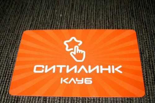 Клубная карта ситилинк