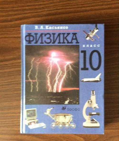 Физика 10 класс pdf. Касьянов физика 10. Физика 10 класс Касьянов учебник. Учебник по физике 10 класс углубленный уровень. Физика 10 класс Касьянов базовый уровень.