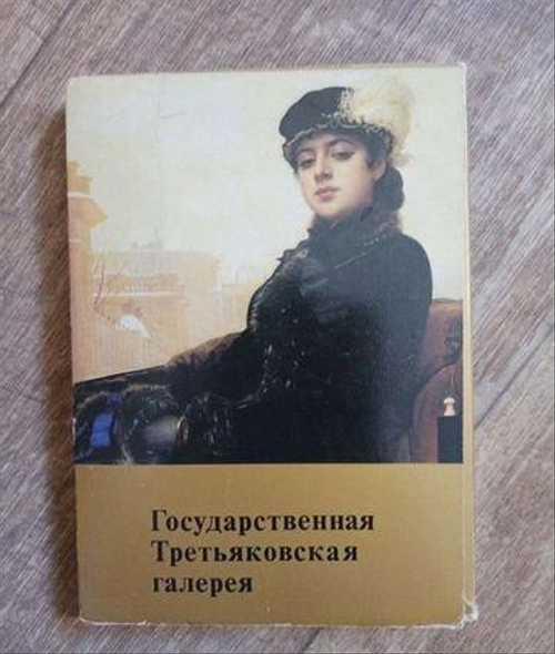 Набор открыток государственная Третьяковская галер