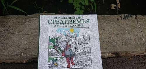 Книга-раскраска "Волшебный мир Средиземия"