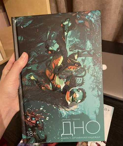Комикс «Дно» Ремендер Токкини Маккейг