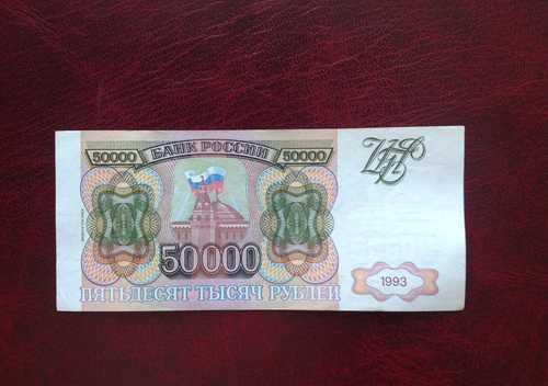 50000 рублей 1993(94) год