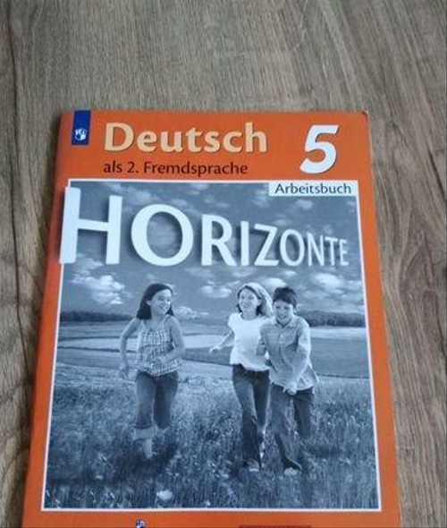 Учебник по немецкому языку 5 класс горизонты