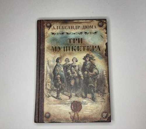 «Три мушкетера» подарочное издание с иллюстрациями