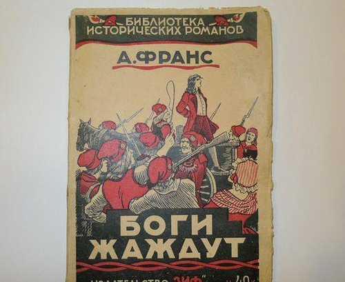 А. Франс «Боги жаждут», изд. зиф 1928 г