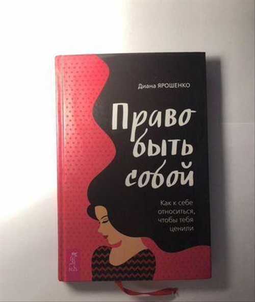 Книга «Право быть собой». Диана Ярошенко