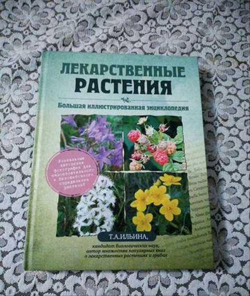 Книга «Лекарственные Растения»