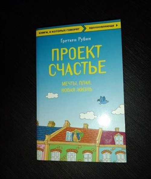 Гретхен рубин проект счастье слушать