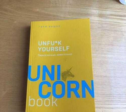 Книга Unfu*k yourself
