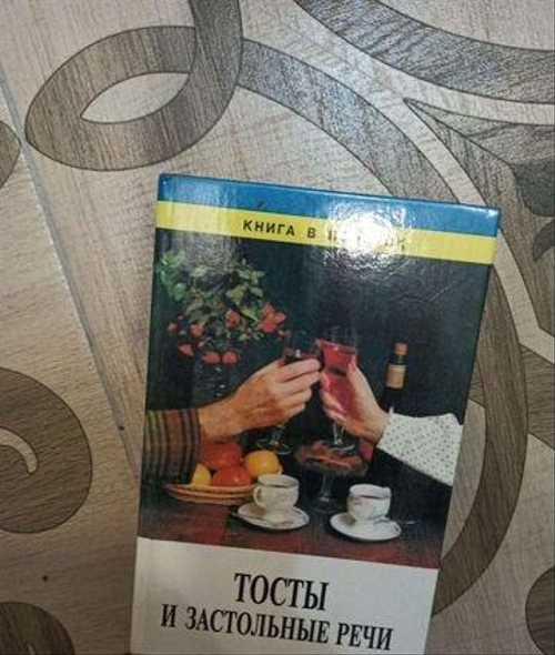 Книга Тосты